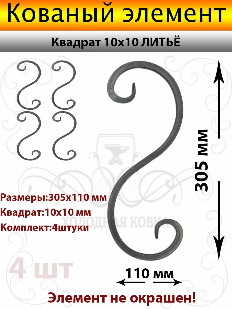 Кованые элементы Валюта№3-4штуки(Квадрат 10х10)