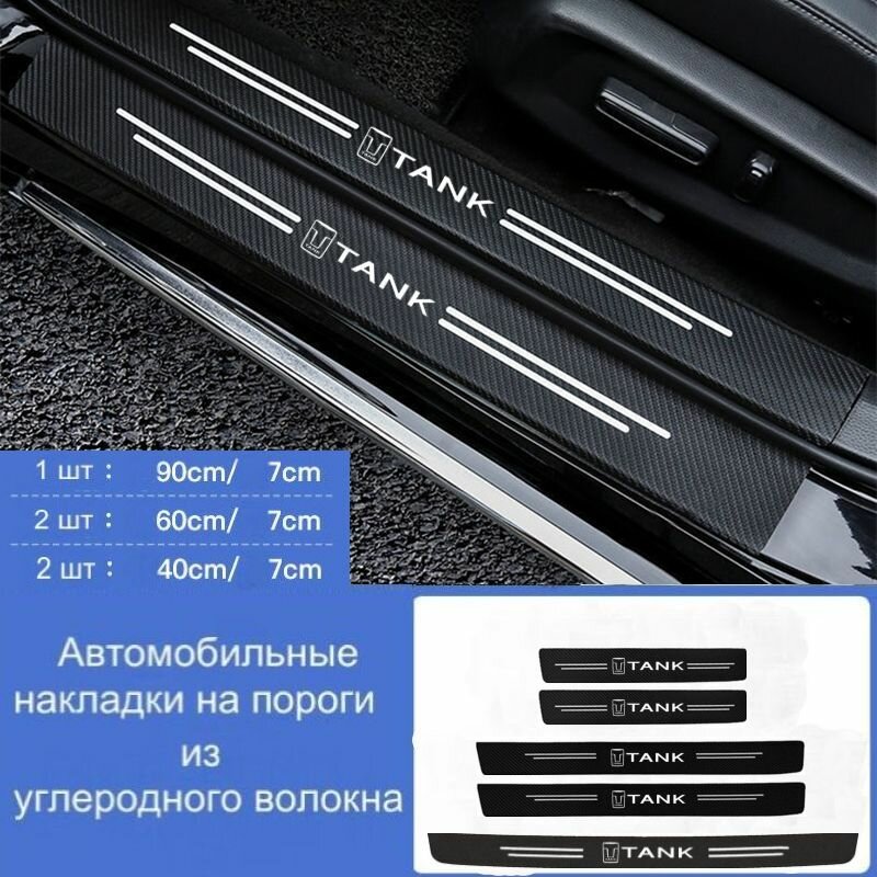 Накладки на пороги автомобиля TANK/ набор из 5 предметов (2 передних двери + 2 задних двери + 1 задний бампер)