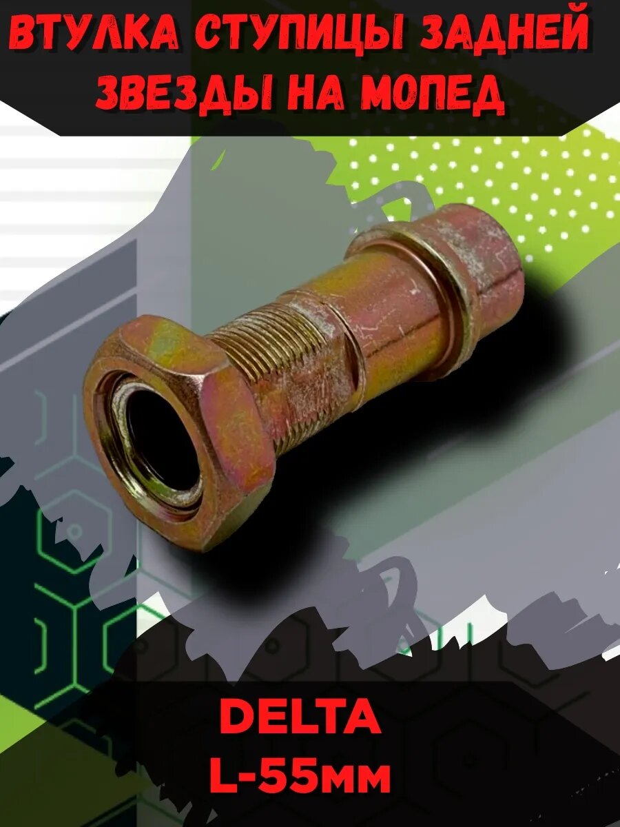 Втулка(полуось)ступицы задней звезды Дельта