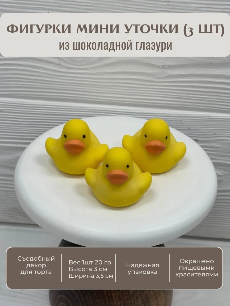 Фигурка из шоколадной глазури. Мини Уточки. Набор 5 шт. Украшение для пасхальных куличей.