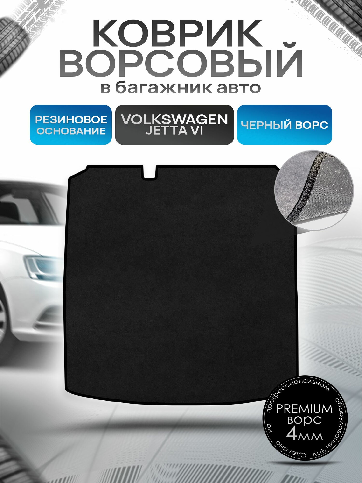 Коврик в багажник ворсовый на резиновой основе премиум для авто Volkswagen Jetta / Фольцваген Джетта 6 2010-2021 Черный ворс