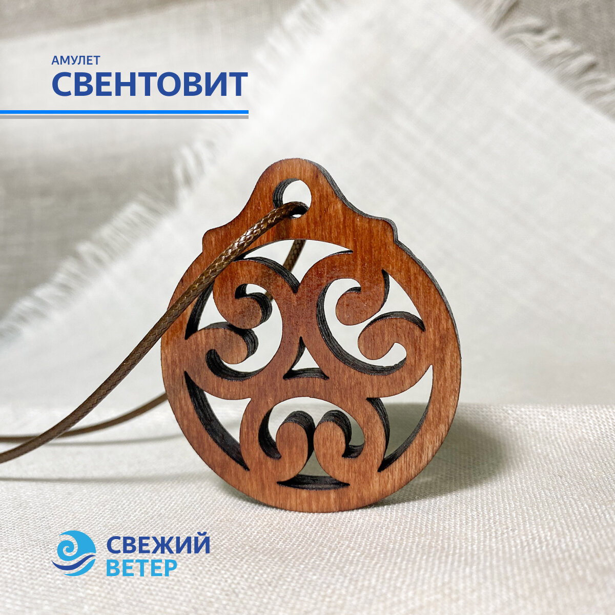 Амулет "Свентовит"