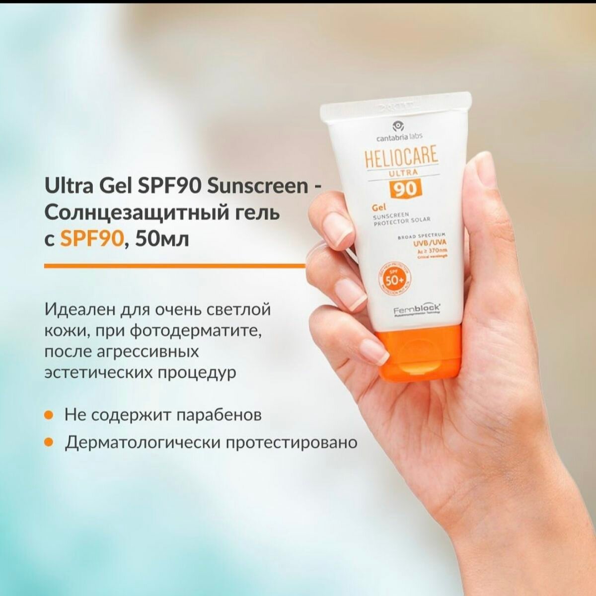 Cantabria labs Heliocare Ultra Gel 90 SPF50+ (Sunscreen SPF90) - Солнцезащитный гель с SPF 90 для нормальной и жирной кожи 50 мл