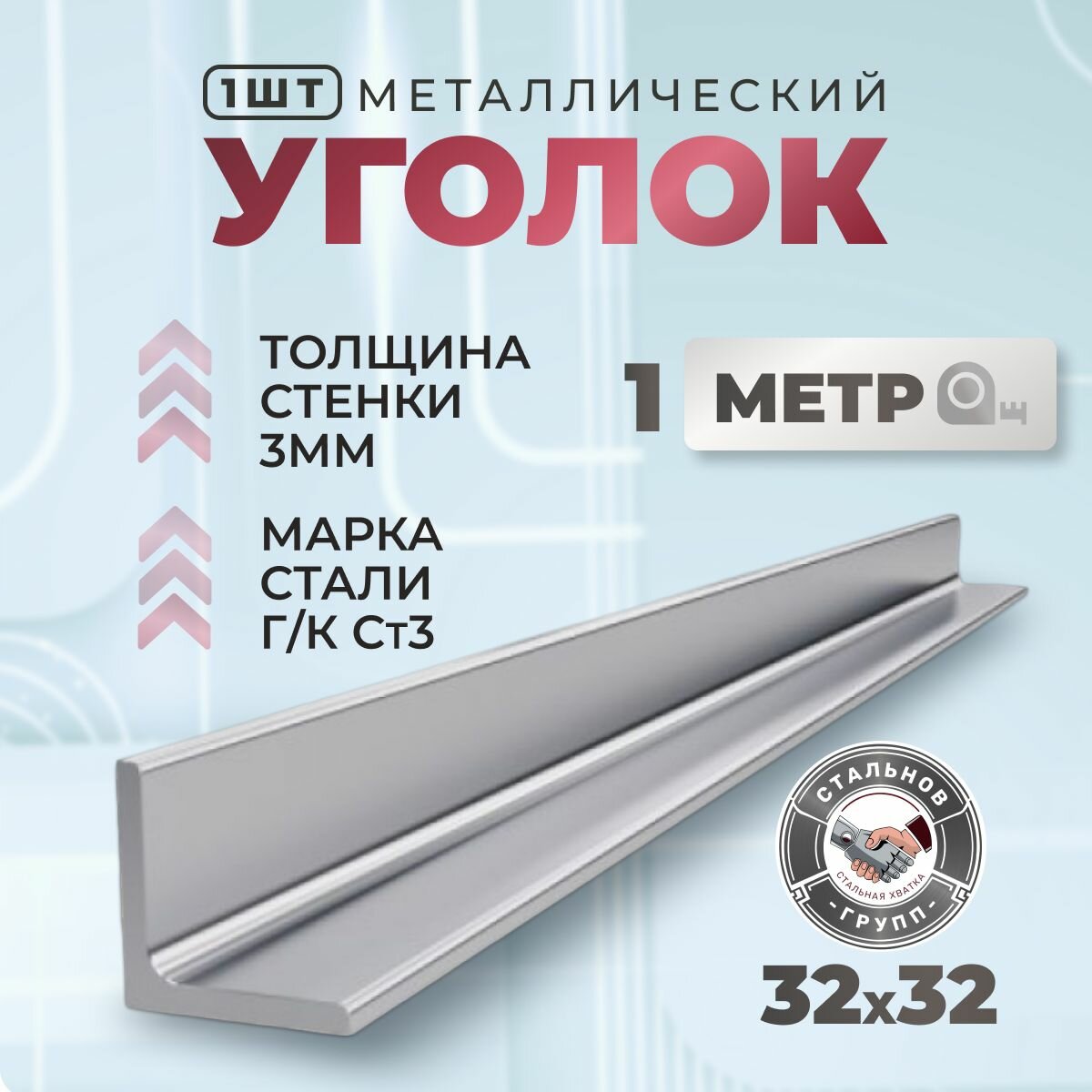 СтальНов Групп. Уголок металлический, ст.3, 32х32х3, 1м (1шт)