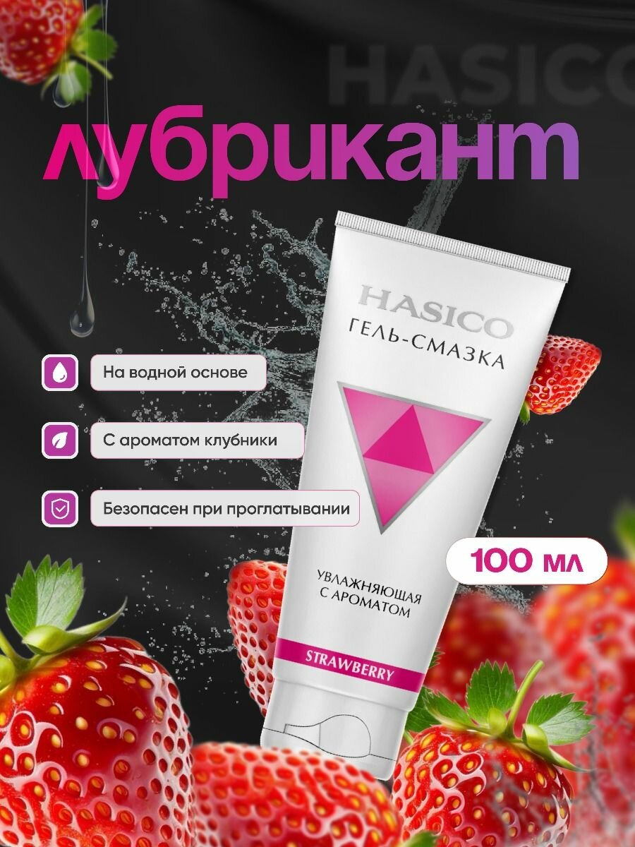 HASICO Смазка интимная, лубрикант, смазка для секса, гель-смазка с ароматом клубники 100 мл
