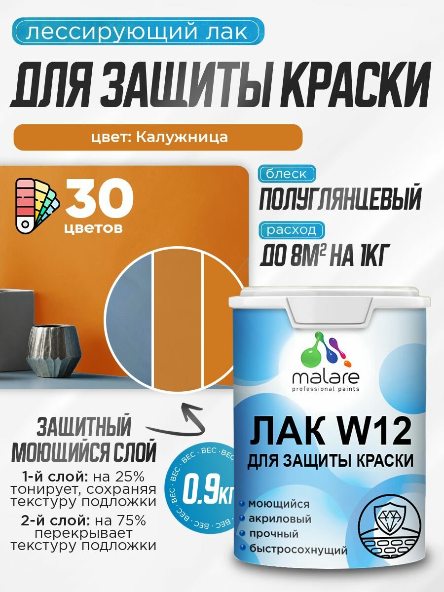 Лак колерованный тонирующий для защиты акриловых красок Malare W12 моющийся универсальный быстросохнущий экологичный, полуглянцевый, калужница, 0.9 кг.