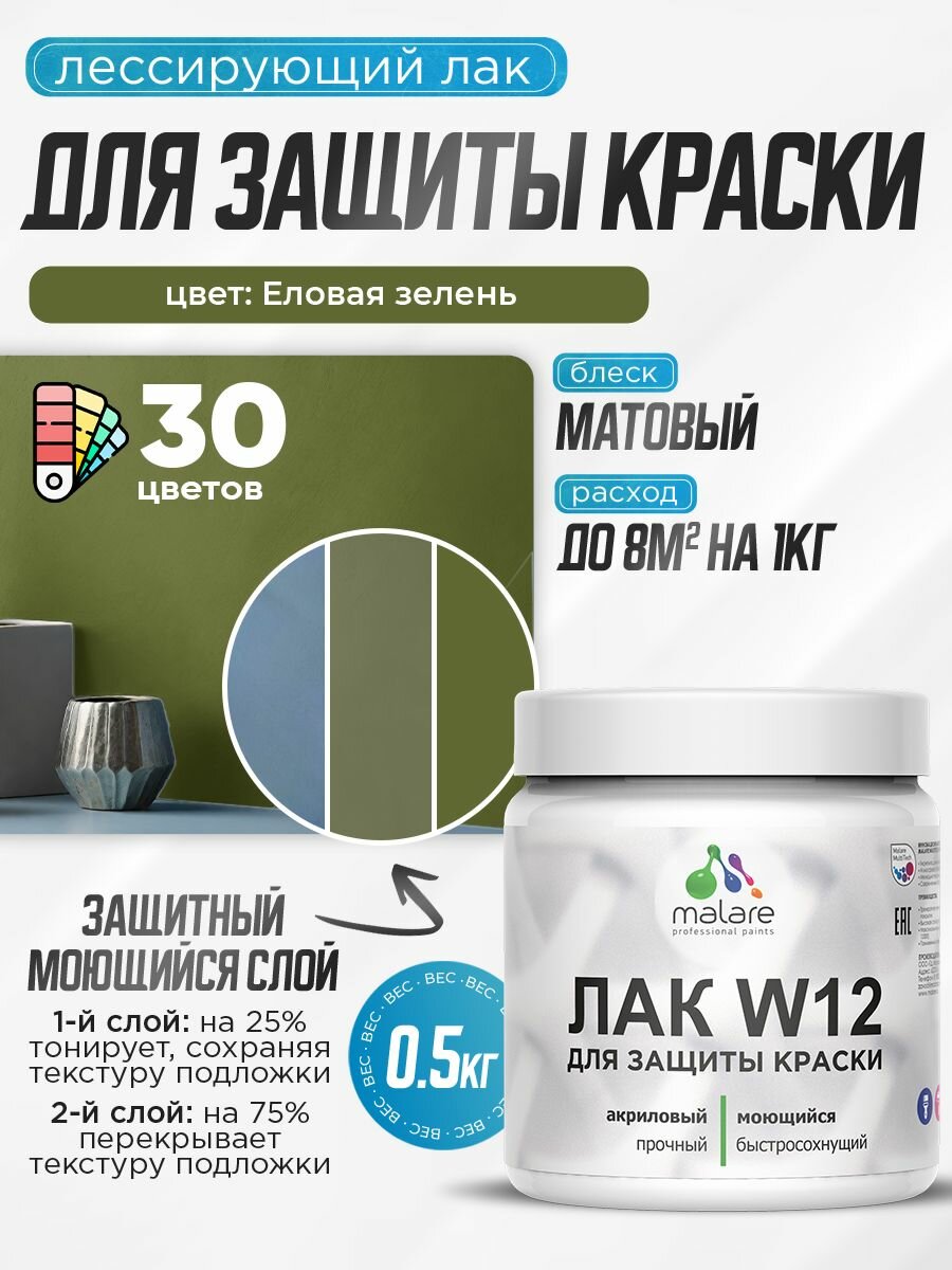 Лак колерованный тонирующий для защиты акриловых красок Malare W12 моющийся универсальный быстросохнущий экологичный, матовый, еловая зелень, 0.5 кг.