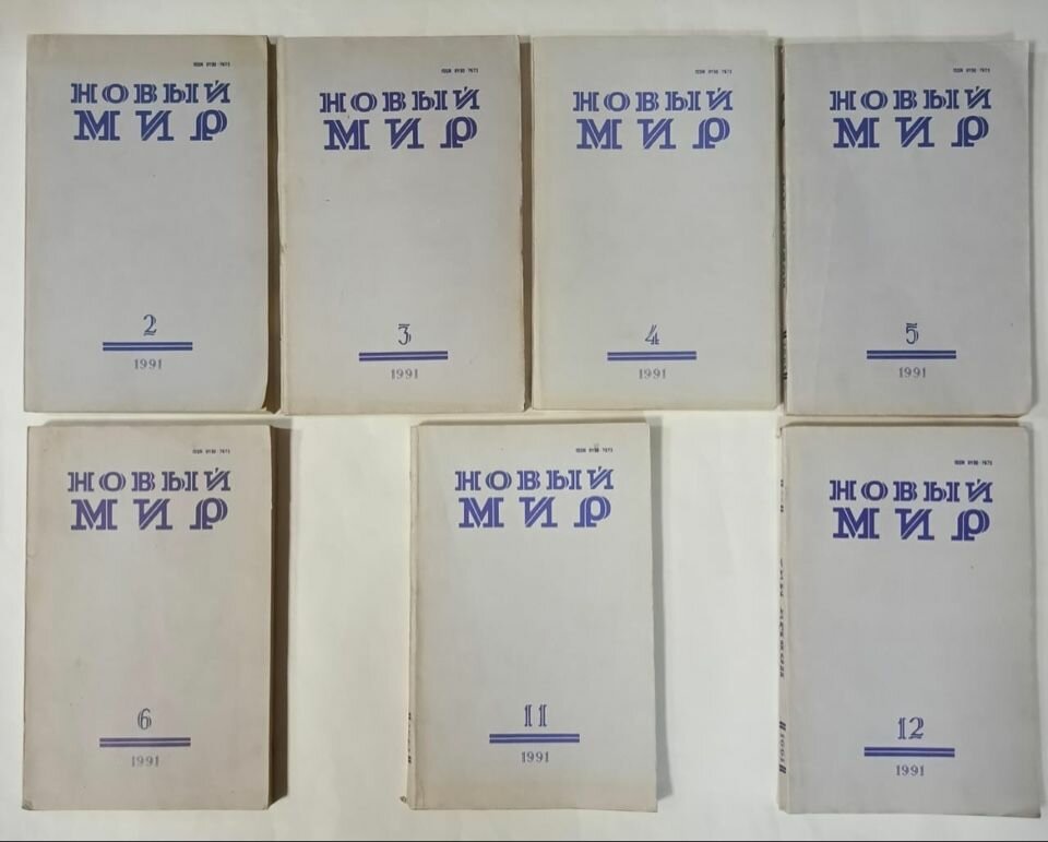 Журнал "Новый мир". № 2-6, 11,12 / 1991 (комплект из 7 журналов)