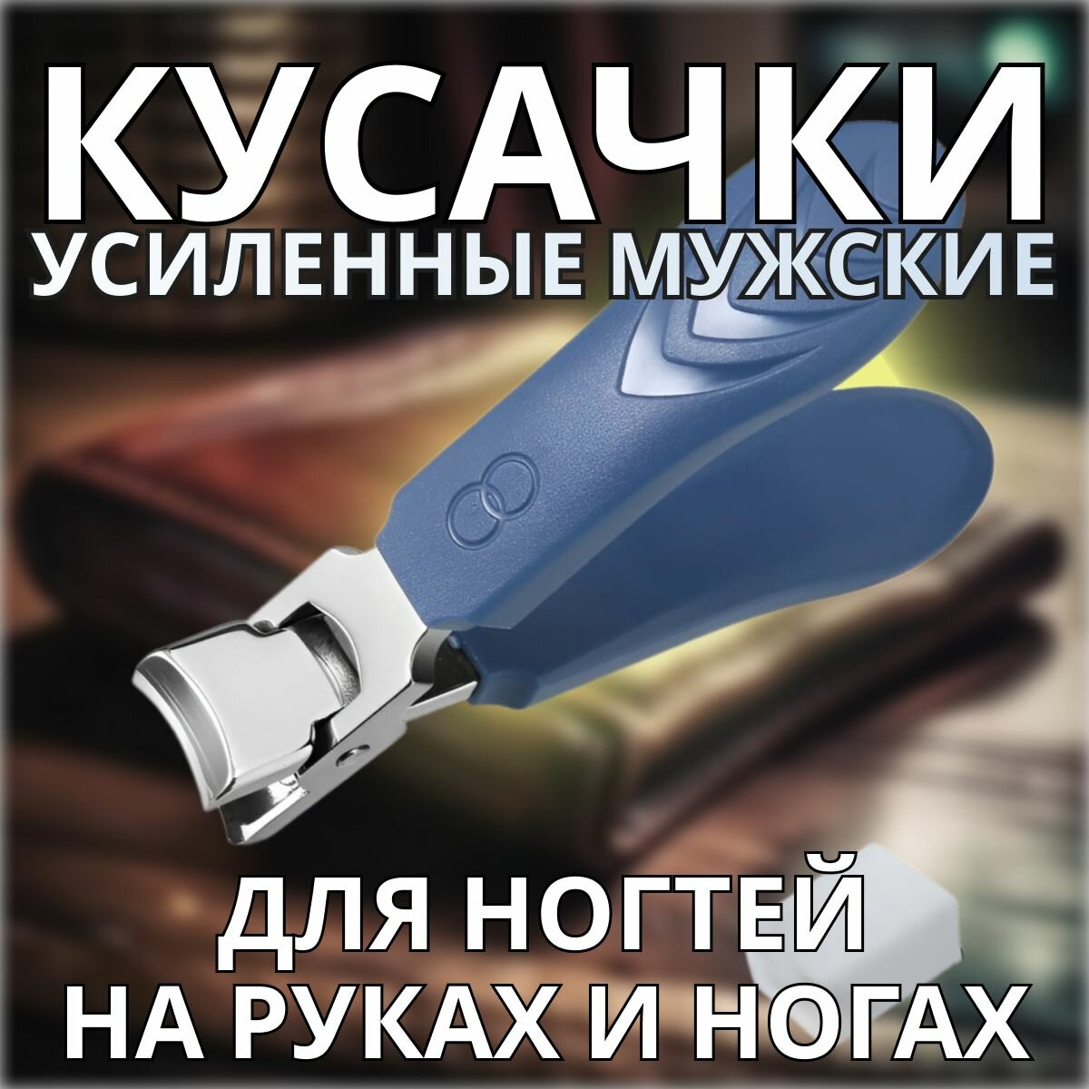 Кусачки для ногтей усиленные, книпсер/клиппер для ногтей, щипчики, длина 90 мм.