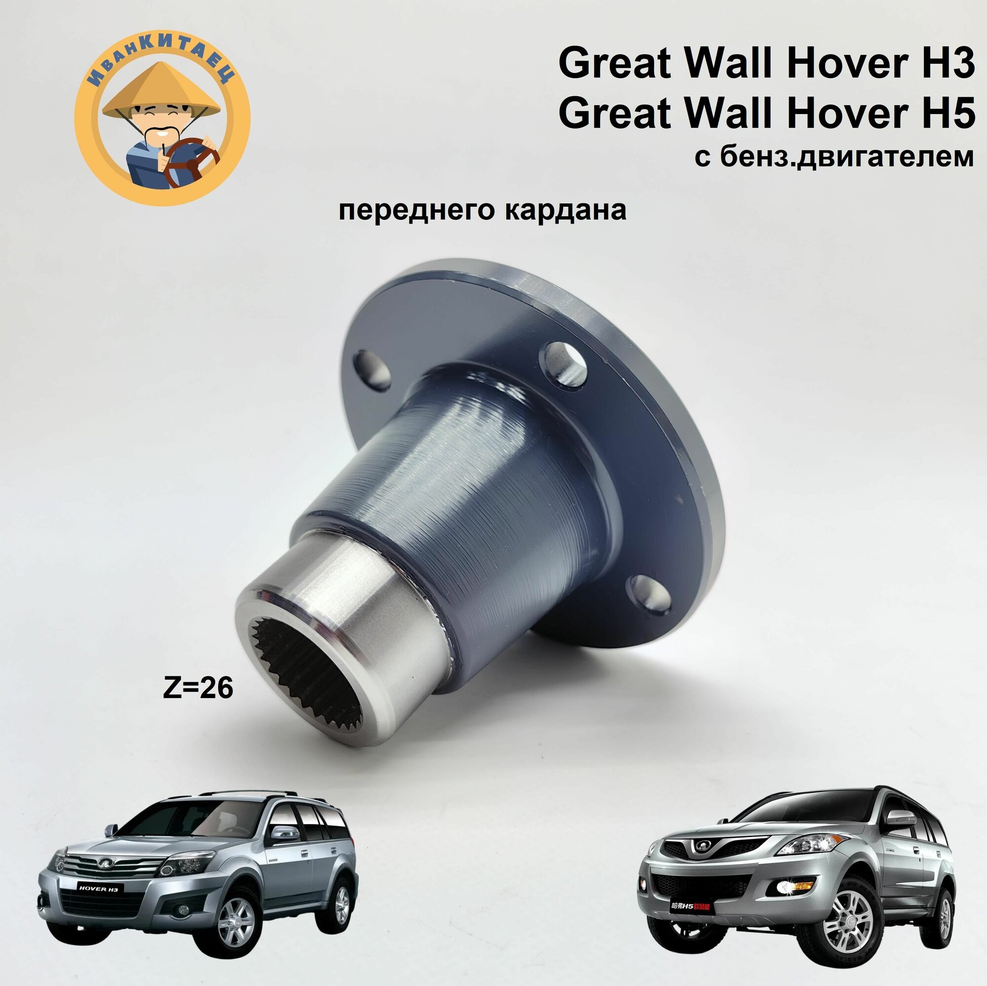 Фланец раздаточной коробки Great Wall Hover H3, H5 передний