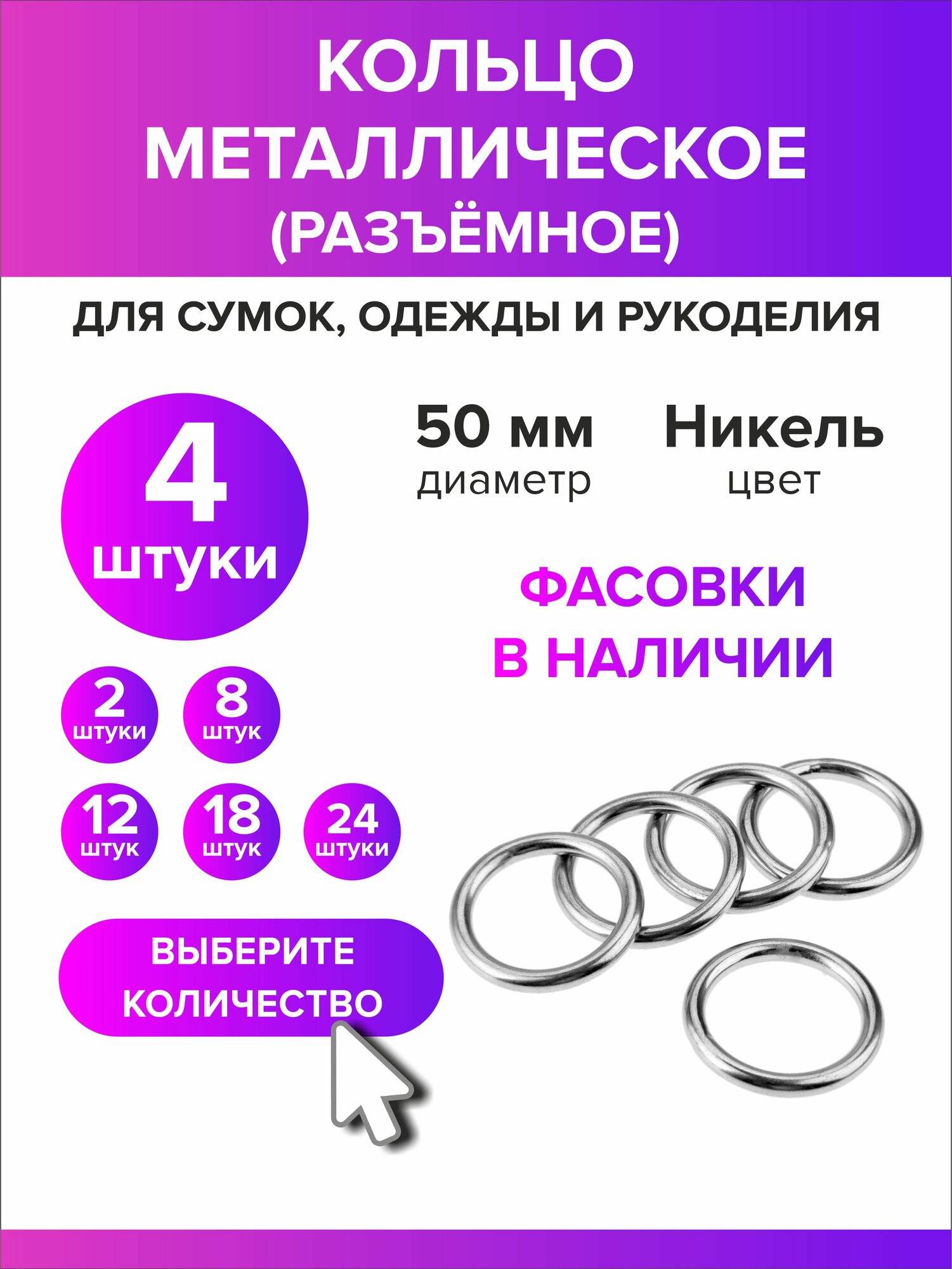Кольцо для сумок, рукоделия 50 мм, металлическое, серебристое, 4 штуки