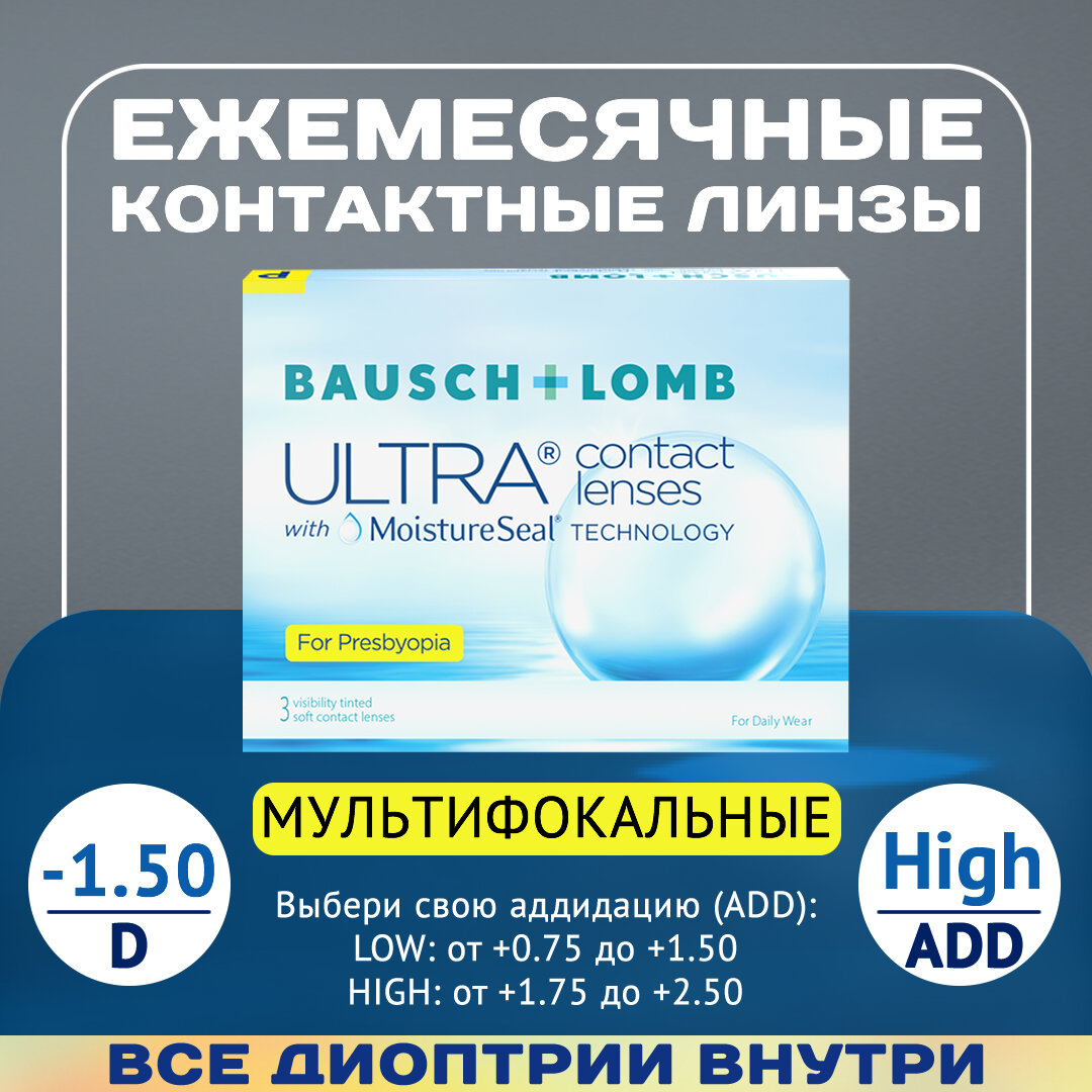 Мультифокальные линзы Bausch+Lomb ULTRA for Presbyopia D-1.50, ADD High, ежемесячные, 3 шт.