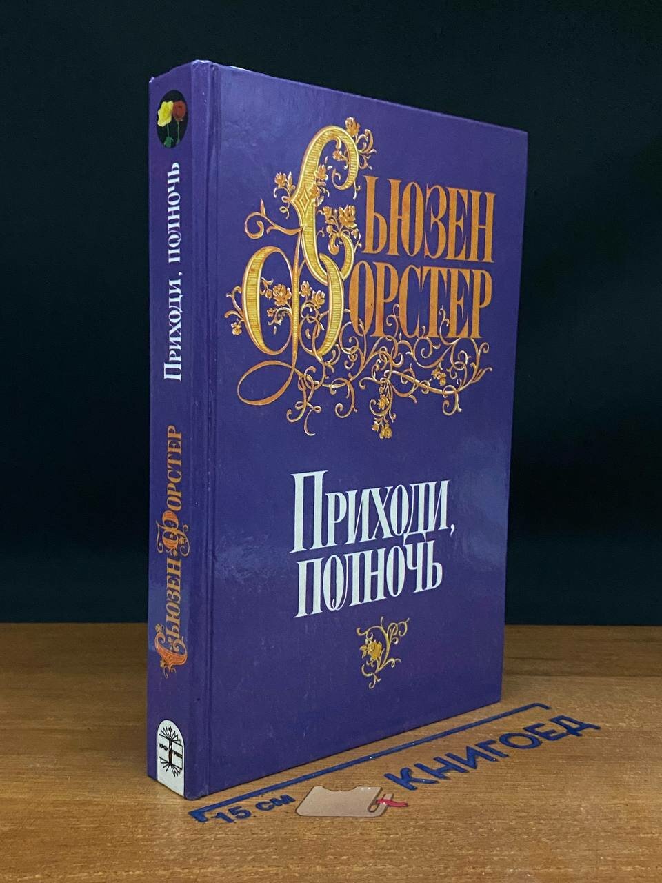 Книга. Приходи, полночь 1995 (2042581568577)