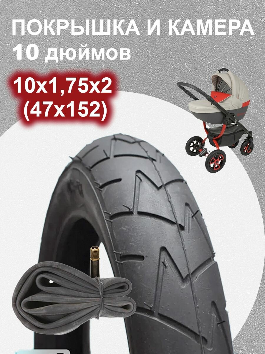 Покрышка с камерой нота для детской коляски резиновая 10 дюймов 10х1,75х2 (47x152), прямой ниппель - 1 шт.