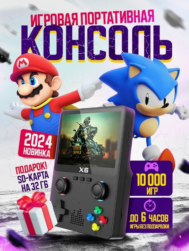 Портативная игровая приставка X6