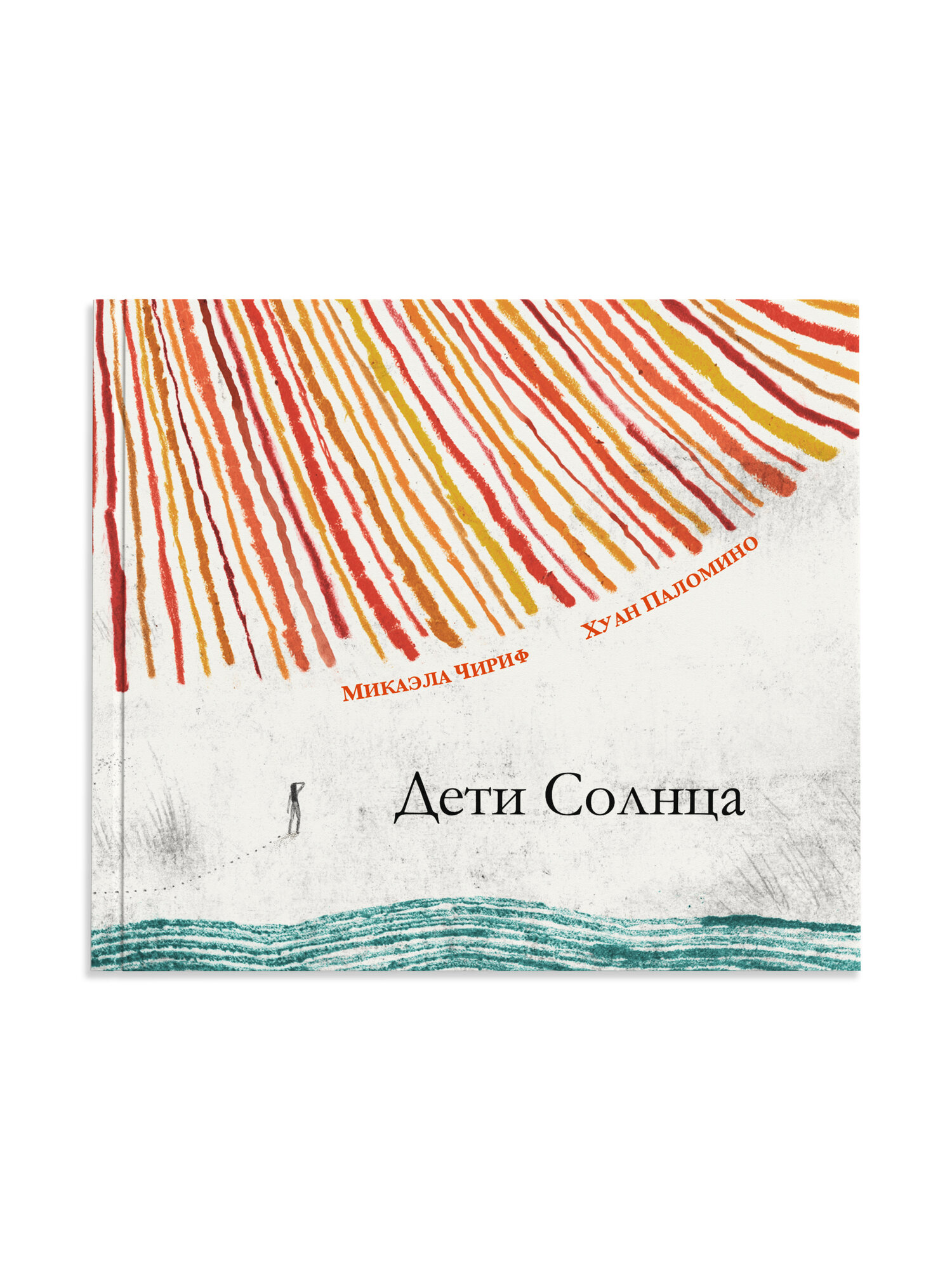 Дети Солнца