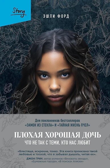 БомбораStory_Зеркало Форд Э. Плохая хорошая дочь Что не так с теми, кто нас любит