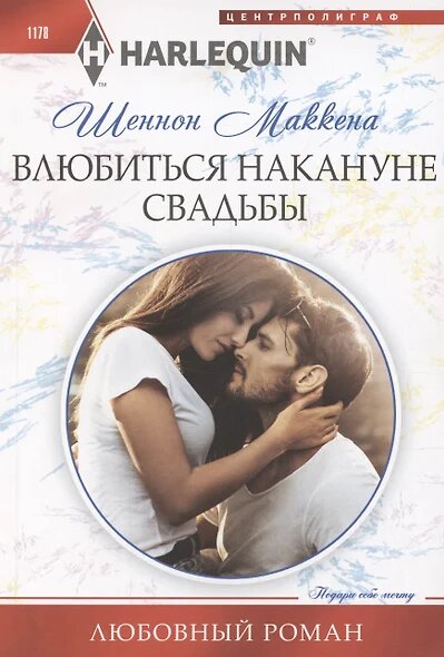 HarlequinЛюбовныйРоман Маккена Ш. Влюбиться накануне свадьбы