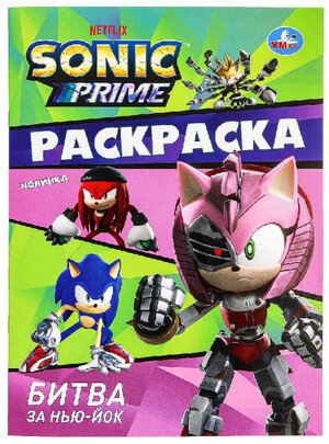 Раскр(Умка) ПерваяРаскр(б/ф) Sonic Битва за Нью-Йок