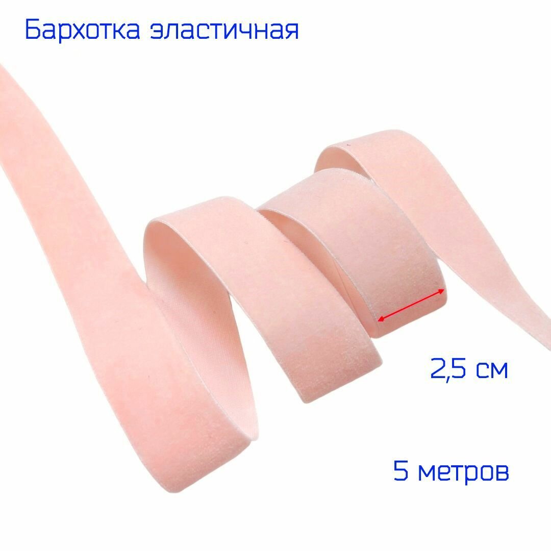 Резинка бархатная лента стрейч (эластичная) шир. 25мм, розовая, 5 метров