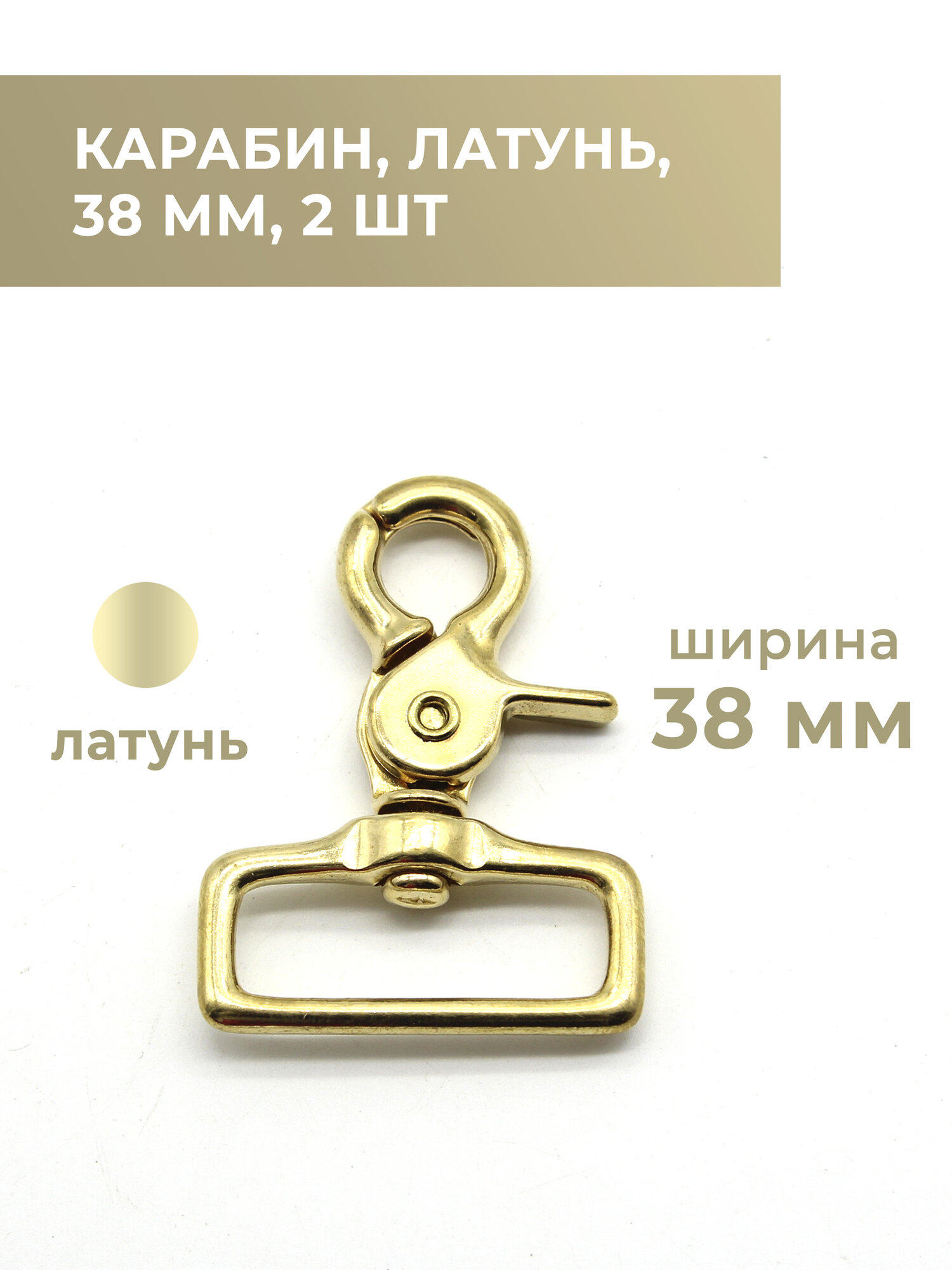 Карабин для сумок, ремня, стропы 2 шт, латунь, 38 мм / фурнитура для сумок и аксессуаров