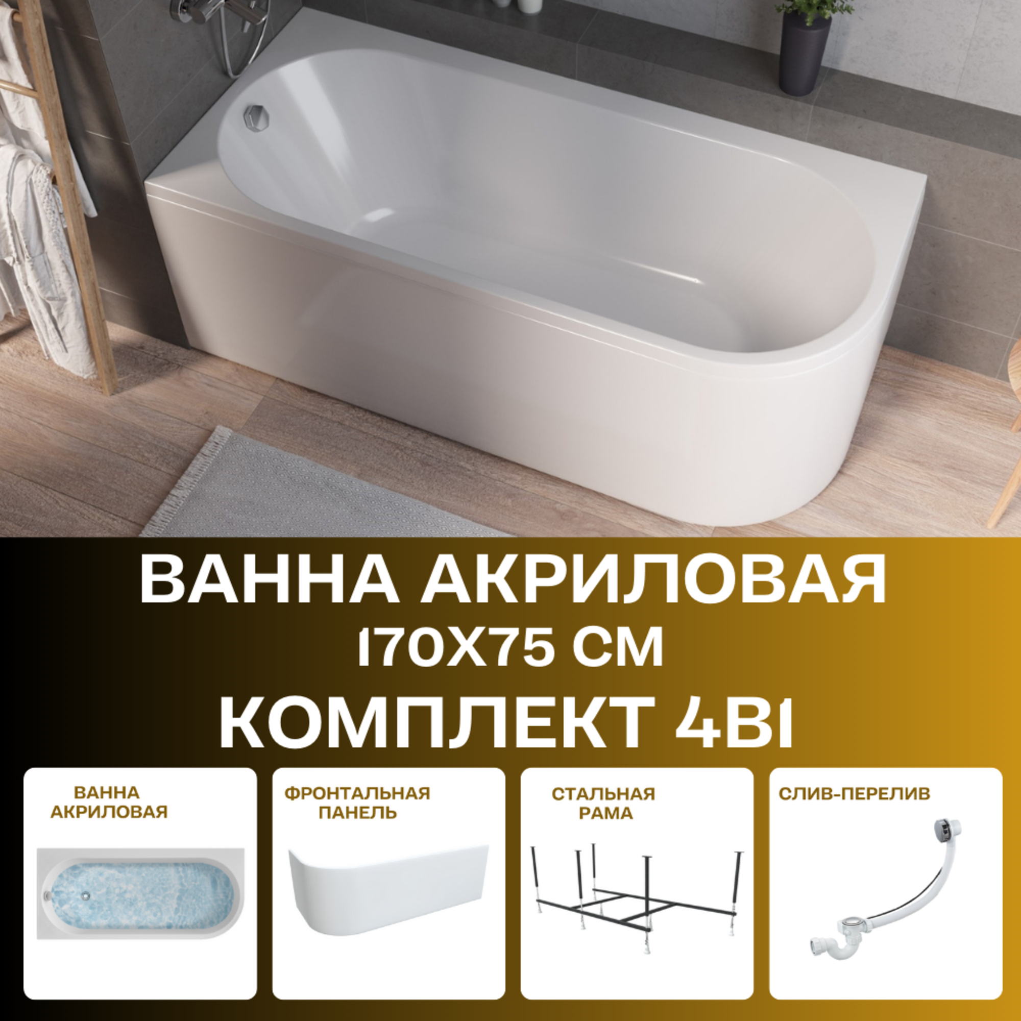 Ванна акриловая 170х75 см ALISA комплект 4в1: Левосторонняя ванна, фронтальная панель, рама, слив-перелив 01али1775лкп