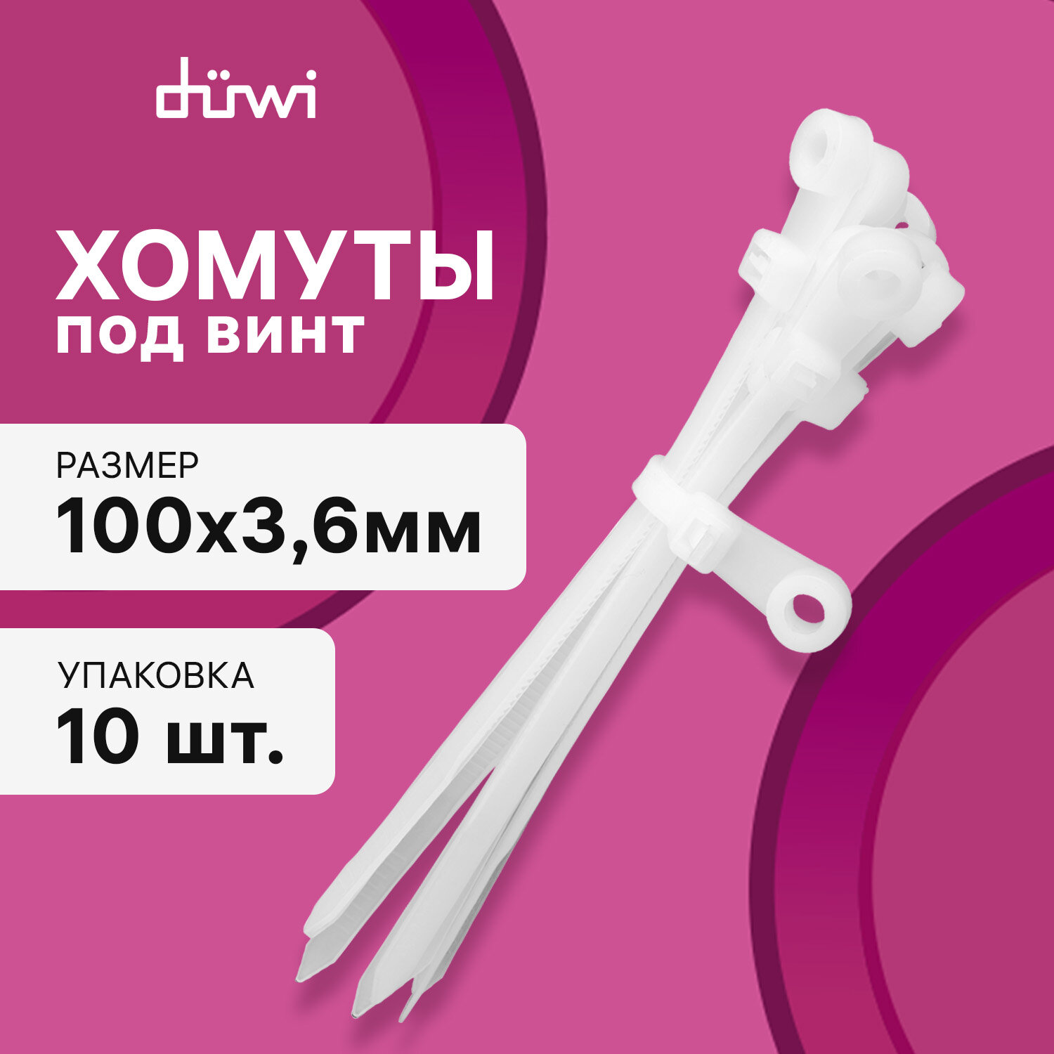 Cтяжки пластиковые под саморез 10 шт. 3,6*100 мм хомут кабельный нейлоновый белый duwi