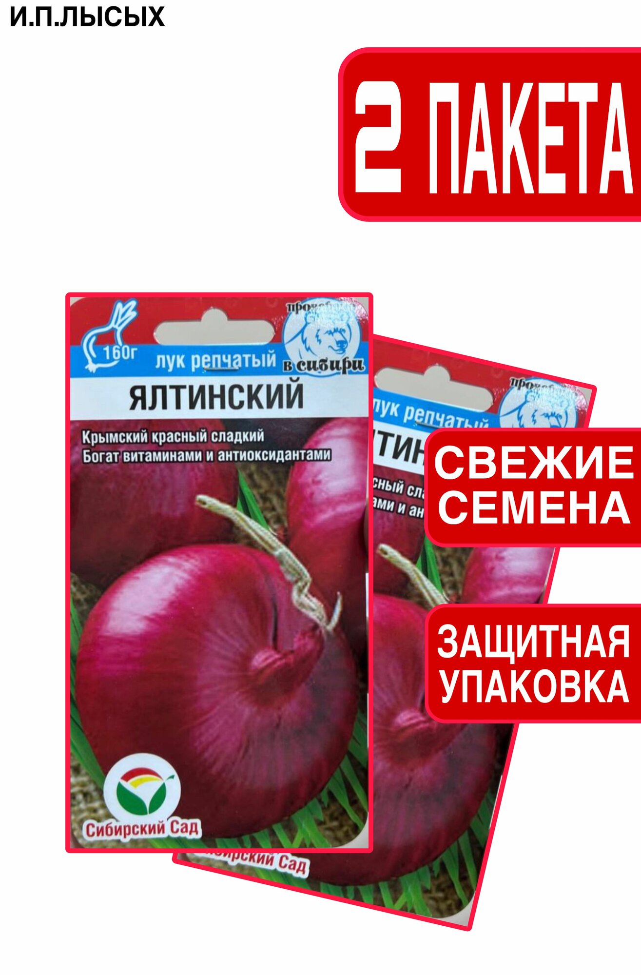 Семена Лук Репчатый "Ялтинский Красный"