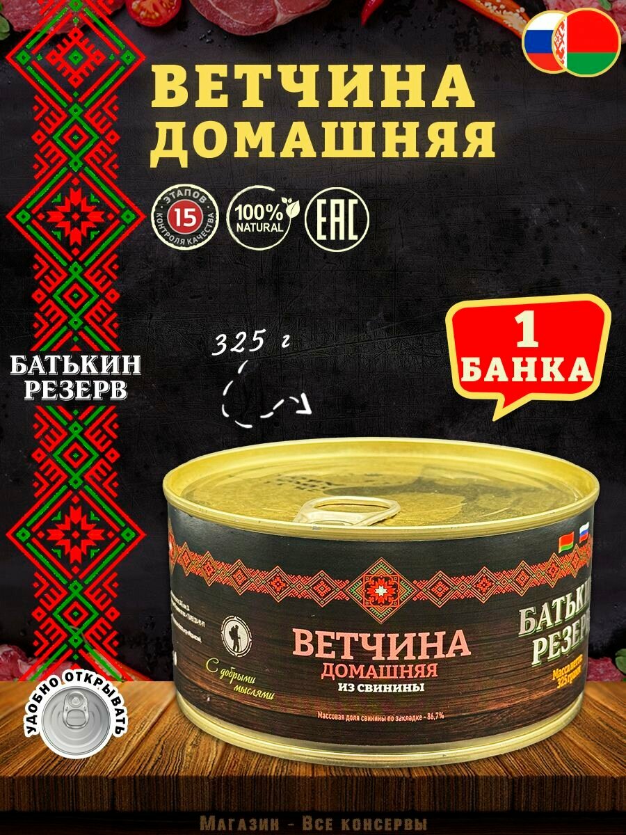 Ветчина домашняя из свинины Батькин резерв, 1 шт по 325 г