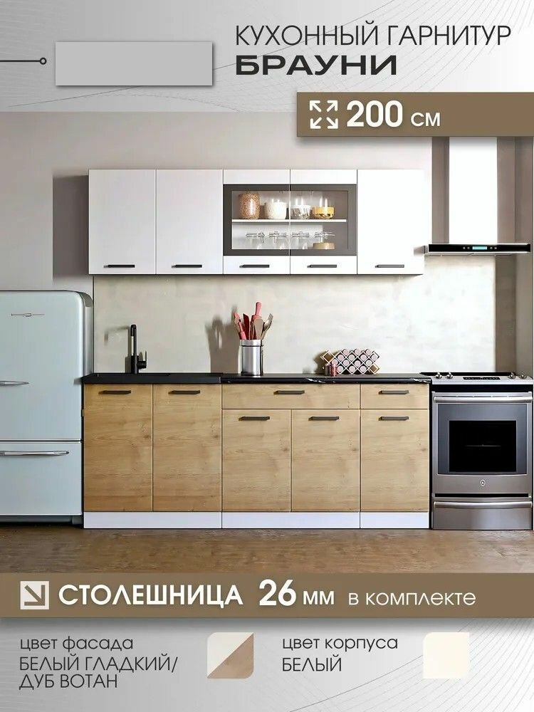 Брауни Кухонный гарнитур, ЛДСП, 200x60x206см, Эра