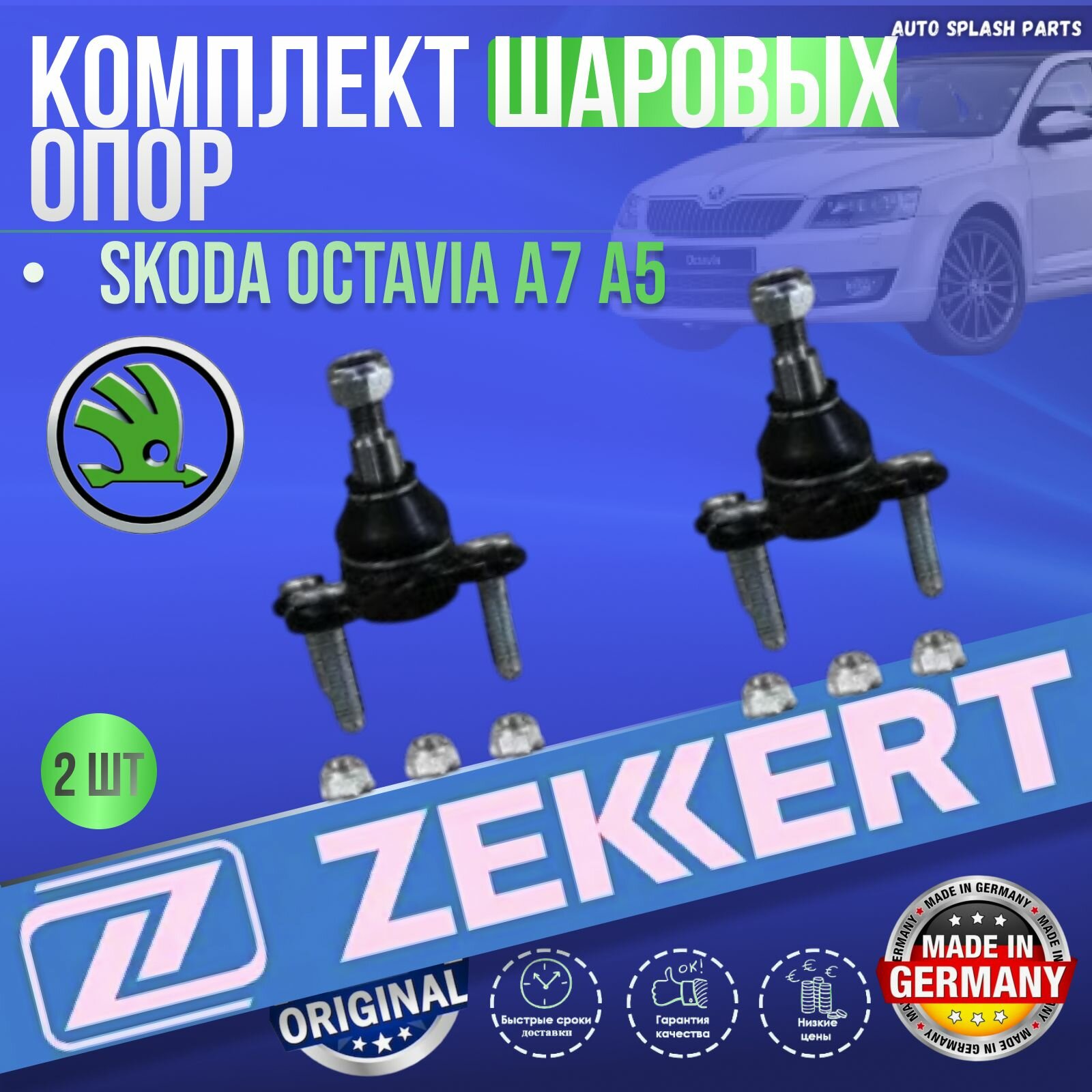 Комплект шаровых опор Skoda Octavia A7 A5 Германия (Шкода Октавия А7 А5) 2 Штуки
