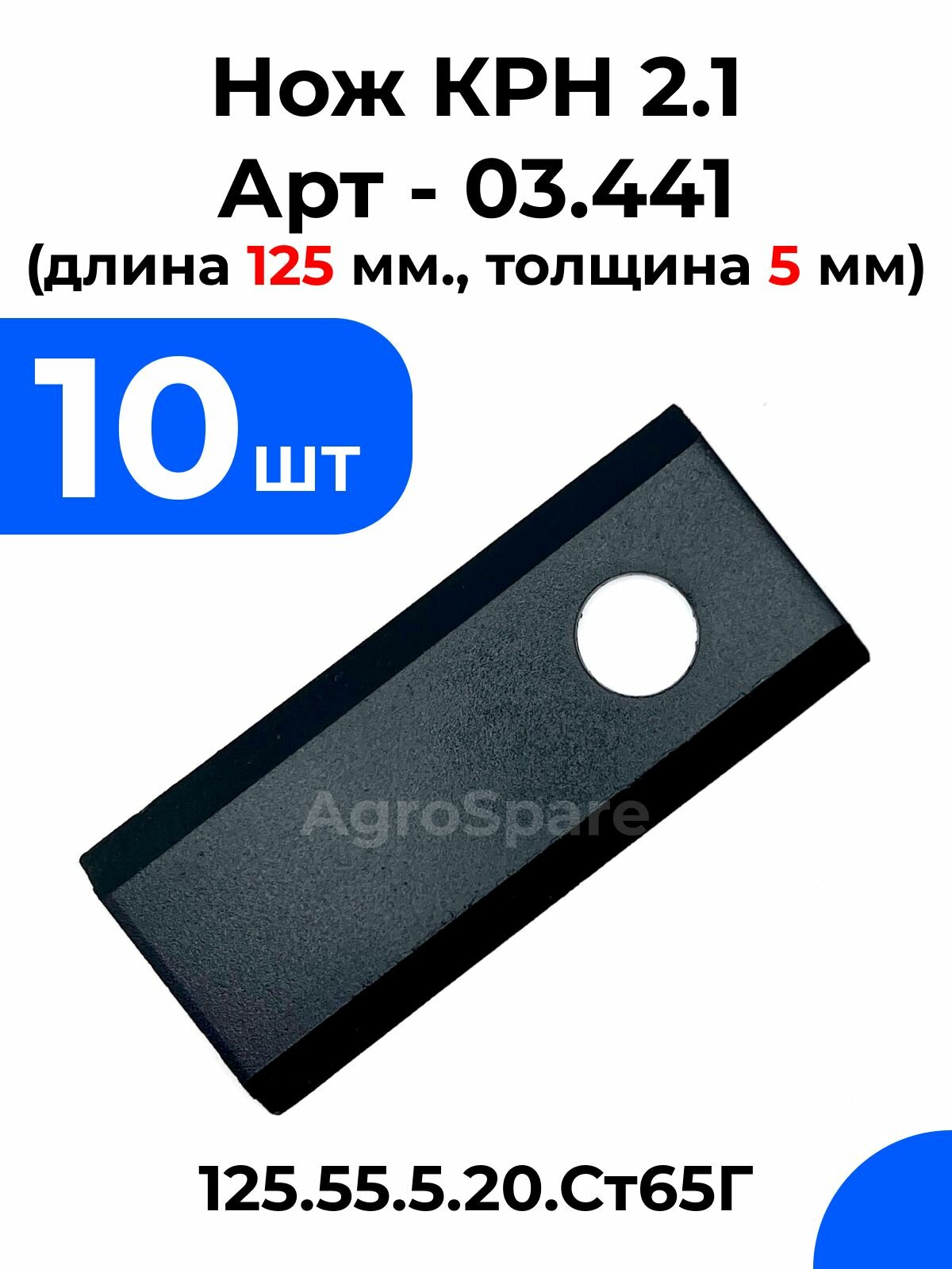 Нож КРН 2.1 короткий 03.441 / Нож КРН.125х55х5.20. Ст65Г / 10 шт.