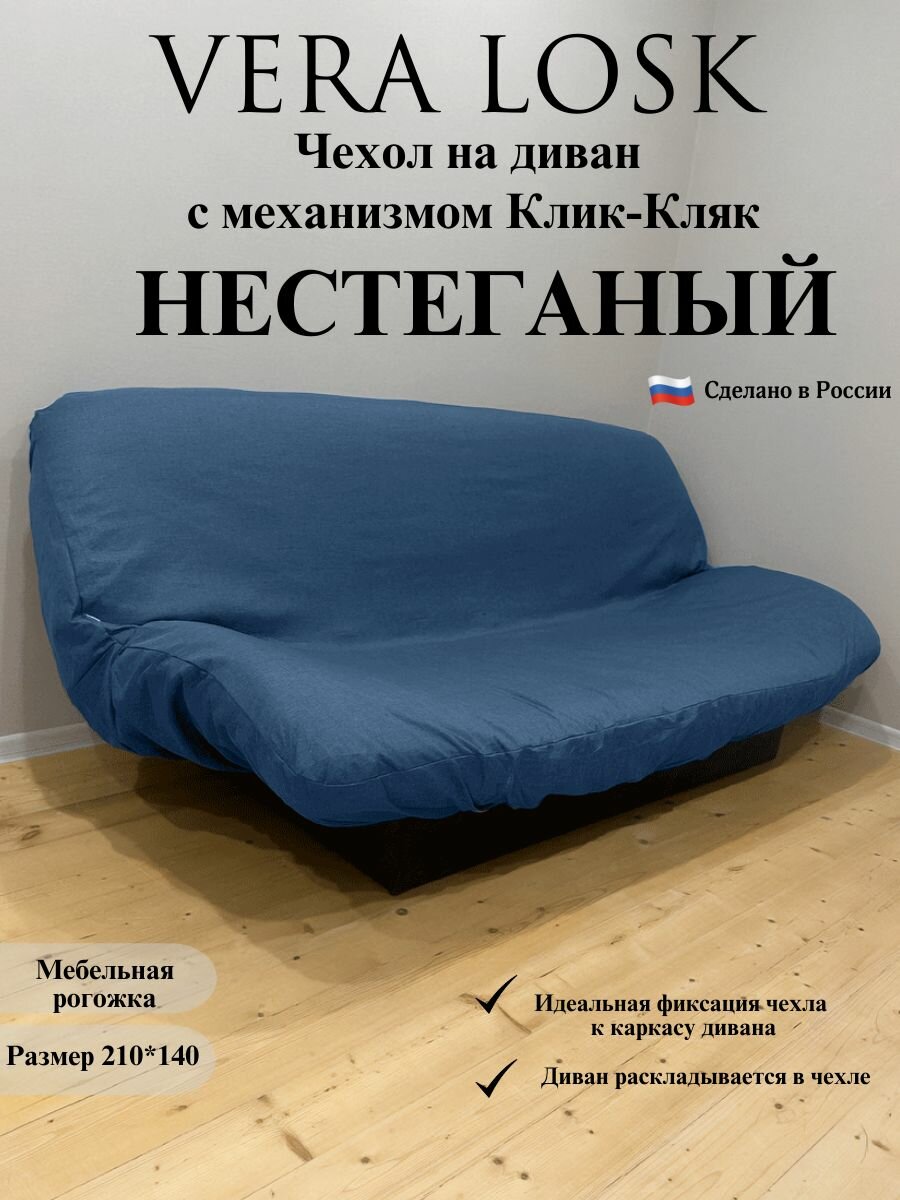 Чехол для дивана книжка Клик-Кляк нестеганый