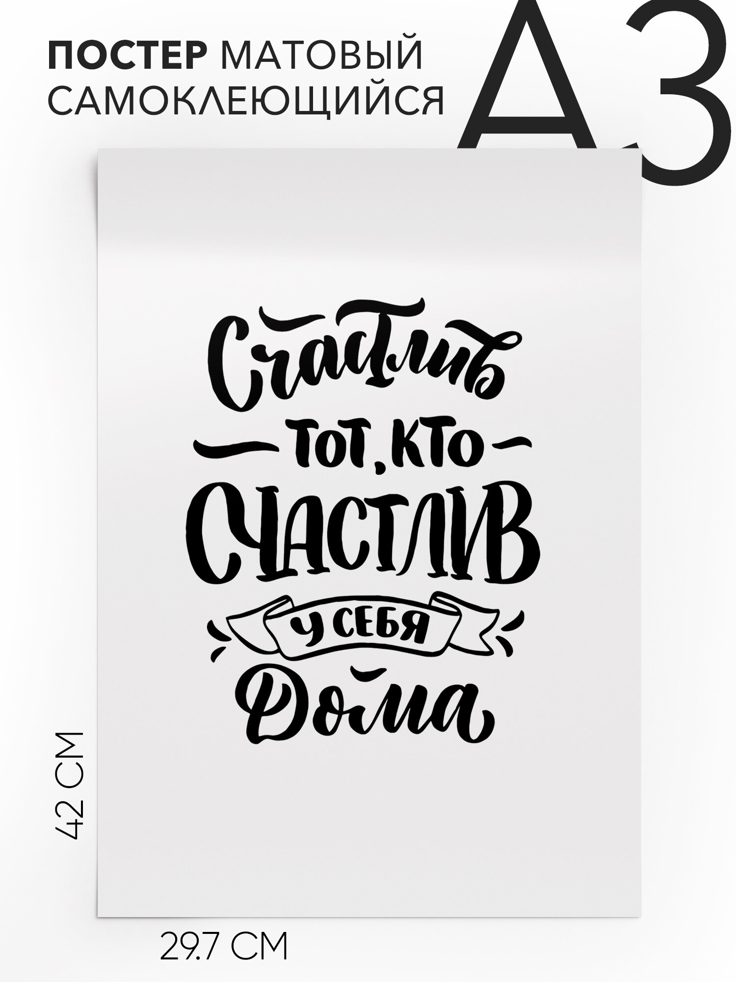 Постер плакат на стену, В подарок - Счастлив тот, кто счастлив у себя дома, Самоклеящийся, 30х40, А3