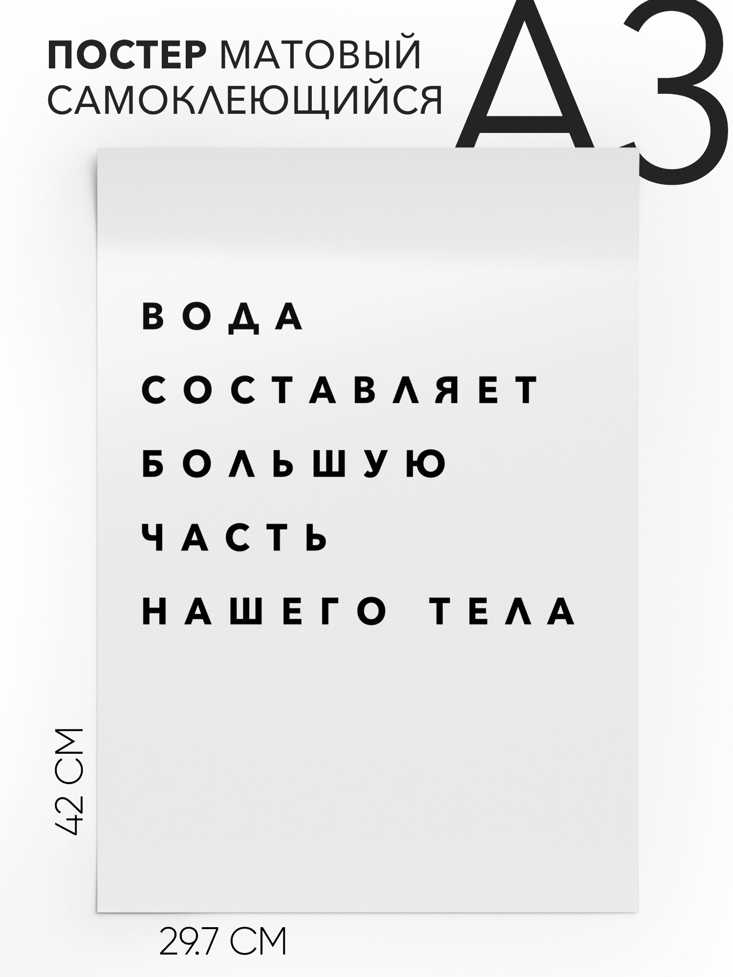 Плакат интерьерный на стену - Научная в школу Вода составляет большую часть нашего тела, Самоклеящийся, 30х40, А3