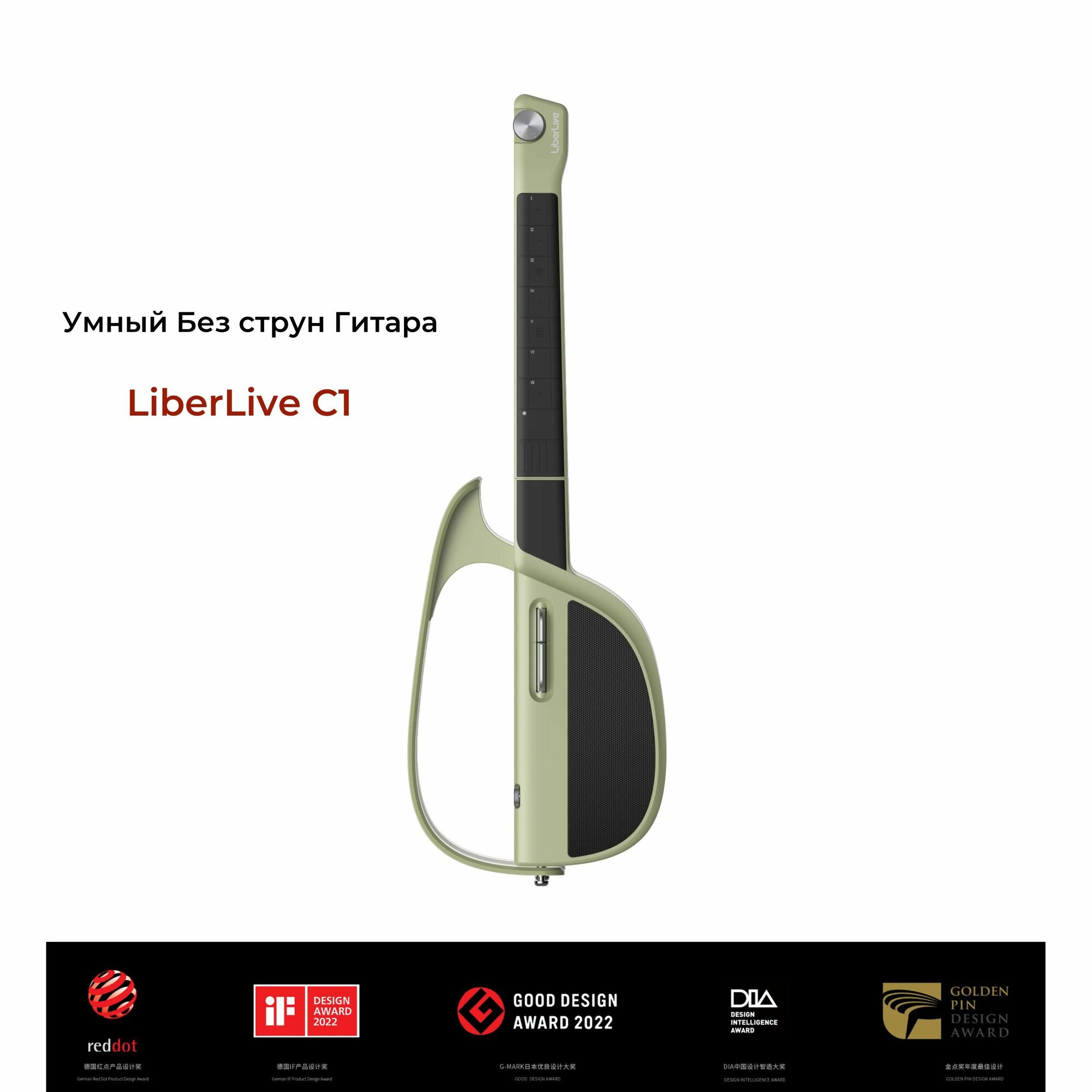 Умная электронная бесструнная гитара LiberLive C1