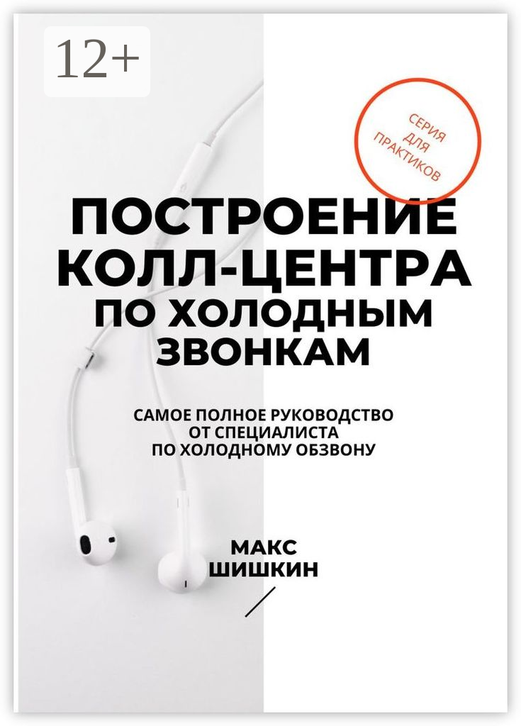 Построение колл-центра по холодным звонкам