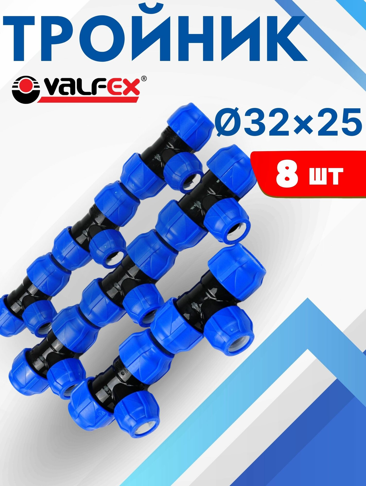 Тройник ПНД 32х25х32 редукционный (Valfex) 8шт.
