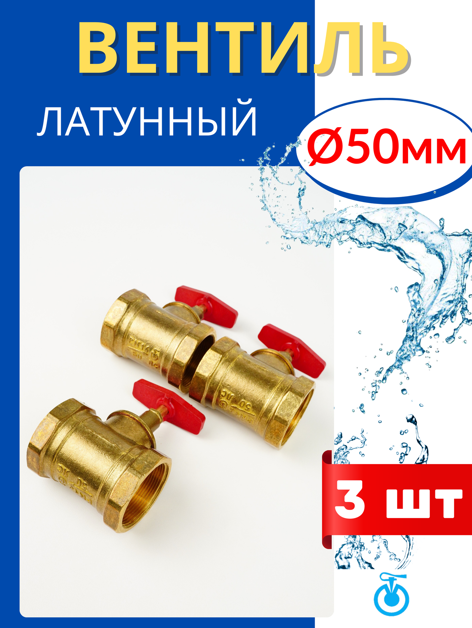 Вентиль запорный латунный Ду 50 внутренняя резьба 15Б1п (Цветлит) 3шт.