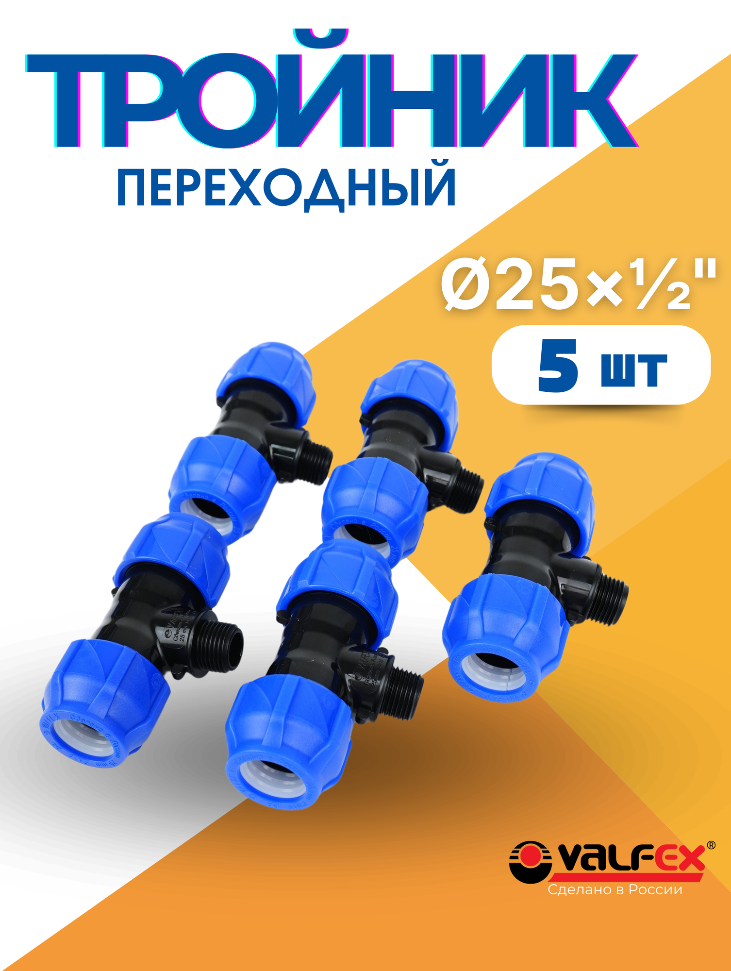 Тройник ПНД 25х1/2х25 наружная резьба (Valfex) 5 шт.