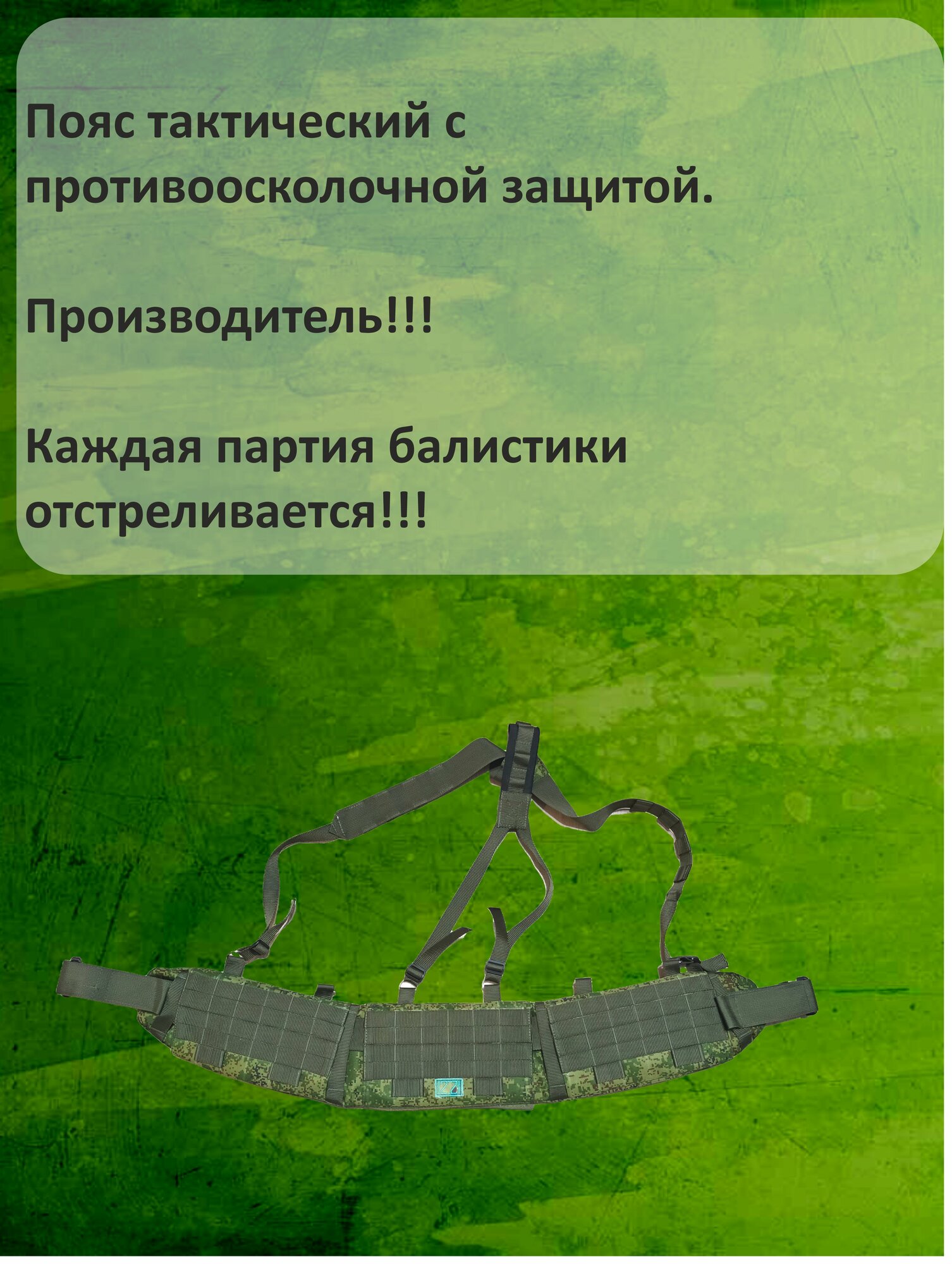 Тактический пояс с противоосколочной защитой (кевлар) 12:21