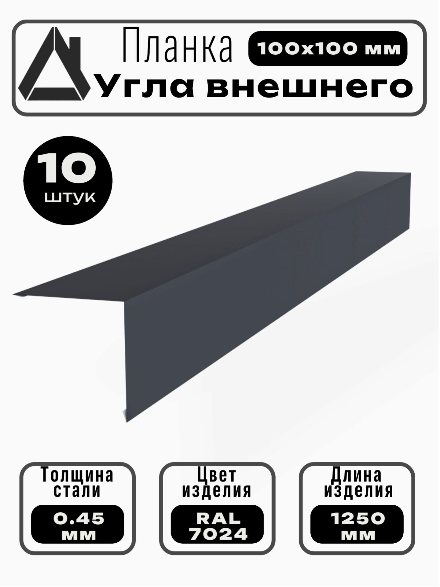 Угол наружний/внешний Длина 1250мм Комплект 10 штук Ширина 10см Цвет: Серый