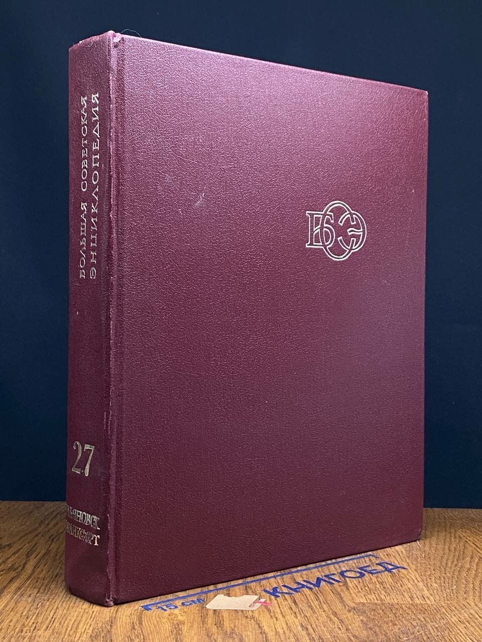 Книга. Большая Советская Энциклопедия в 30 томах. Том 27 1977 (2043065129406)