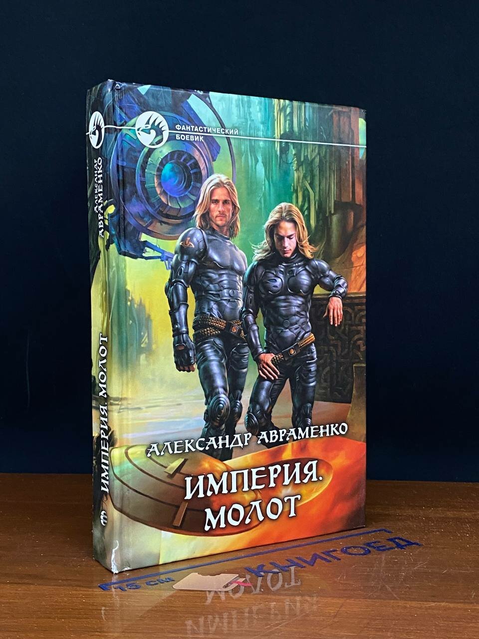 Книга. Империя. Молот 2012 (2043065131096)