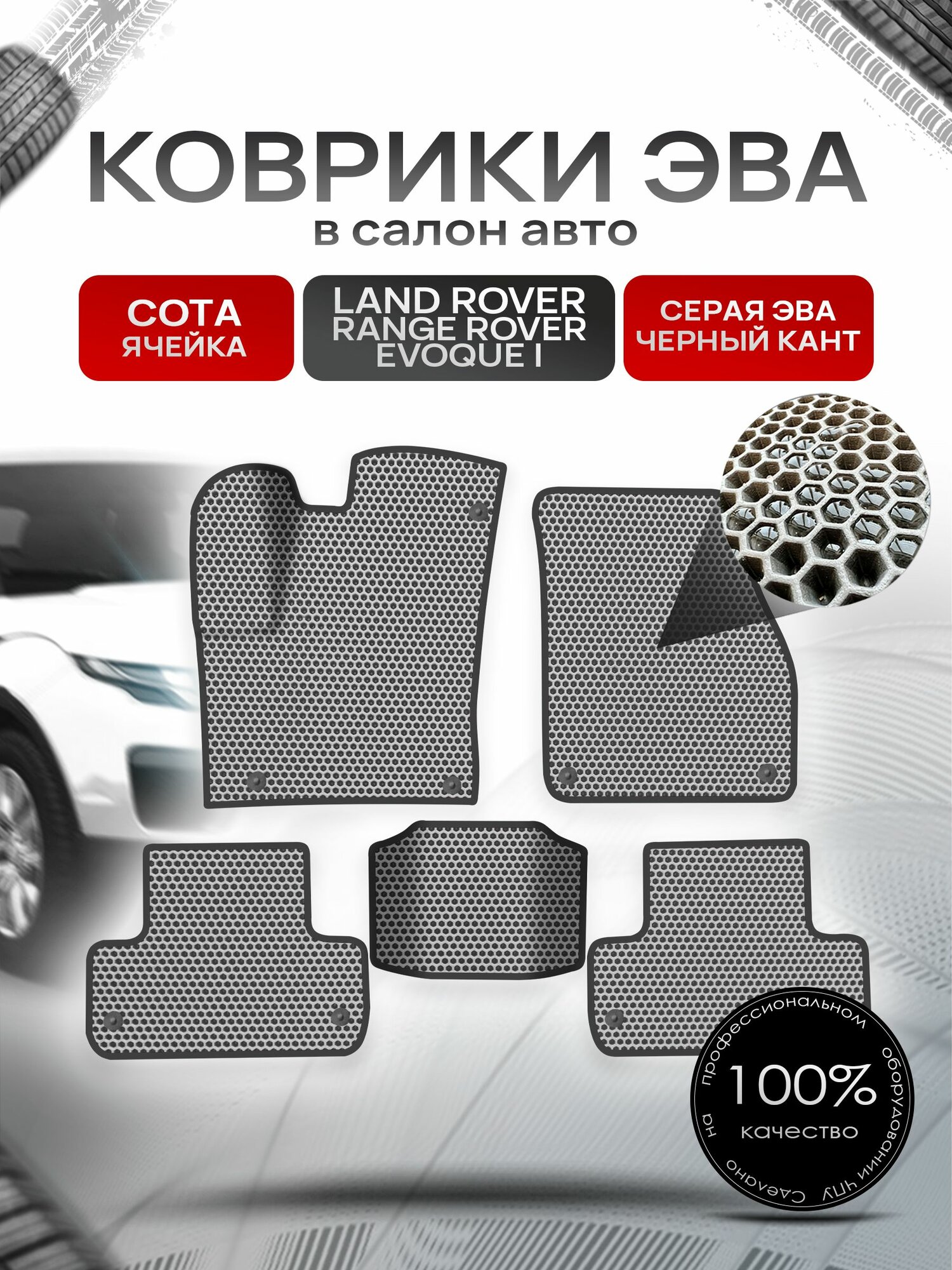 Коврики ЭВА сота для авто Land Rover Range Rover Evoque / Рэнж Ровер Эвок 2011-2018 Г. В. Серый с Чёрным кантом