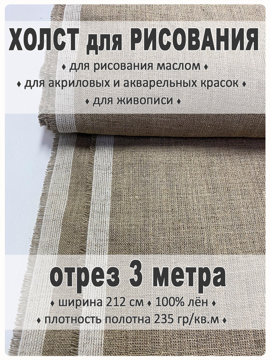 Холст льняной для живописи (холст для художника), мелкозернистый, отрез 212 см х 3 метра