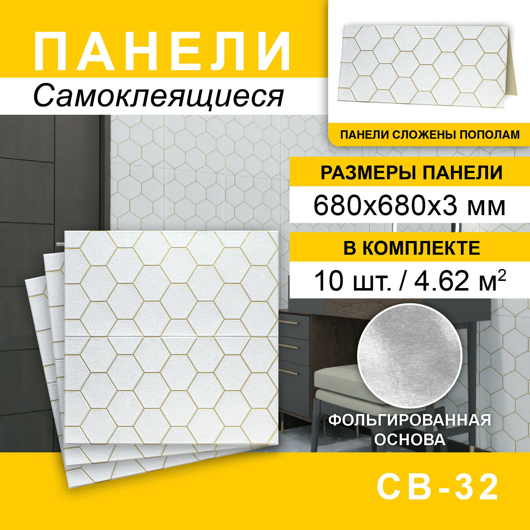 Панель самокл 680*680*3мм 10шт/уп Соты белые с золотом СВ-32