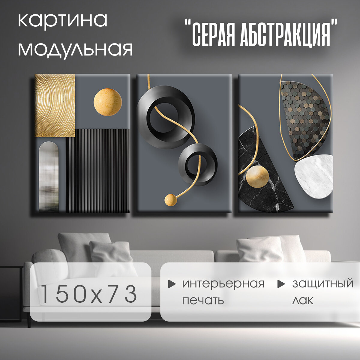 Модульная картина "Серая абстракция (1)" 150х73 см - 3 модуля