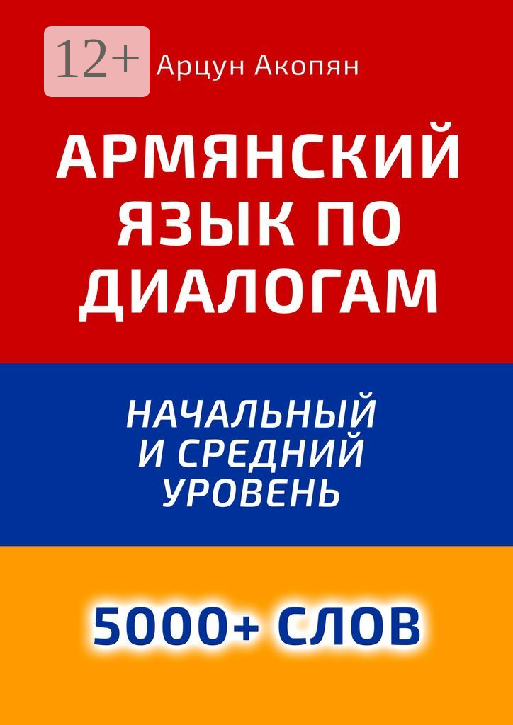 Армянский язык по диалогам
