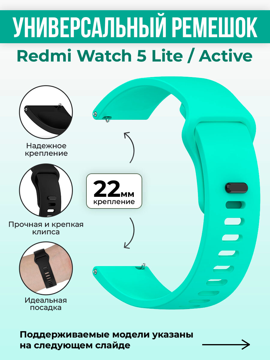Силиконовый ремешок для Redmi Watch 5 Lite / Redmi Watch 5 Active, 22мм, бирюзовый